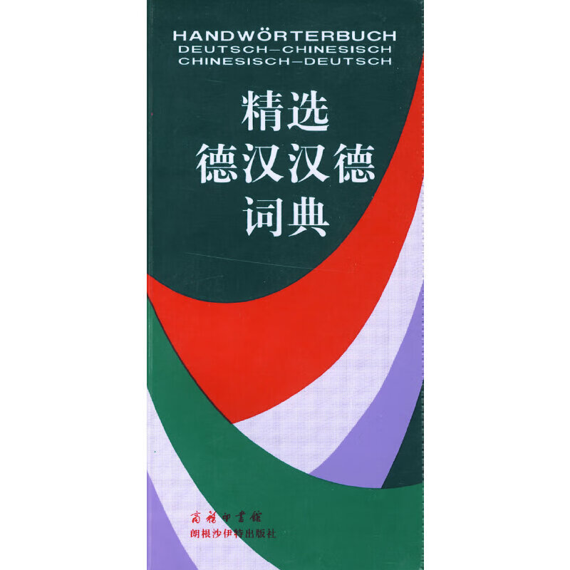 精选德汉汉德词典 67-9~9787100007207