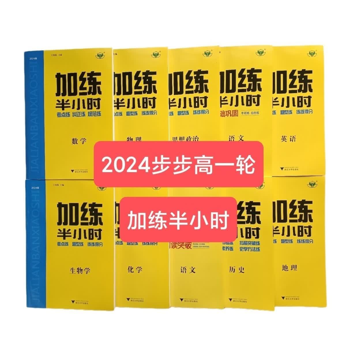 2024加练半小时新历史各科 2024 物理