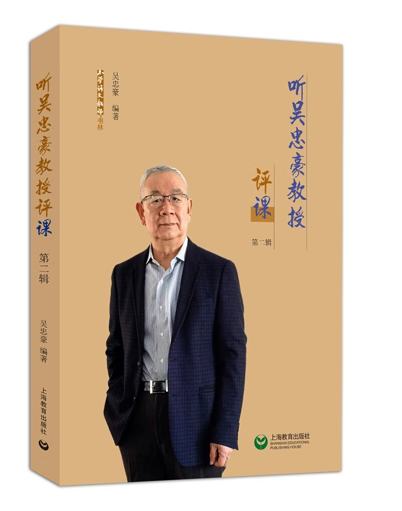 听吴忠豪教授评课（第二辑）