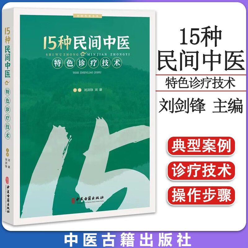 15种民间中医特色诊疗技术 刘剑锋 刘谦 民间传统医药 临床常见疾病手诊 操作方法注意事项典型案例 9787515224756中医古籍出版社