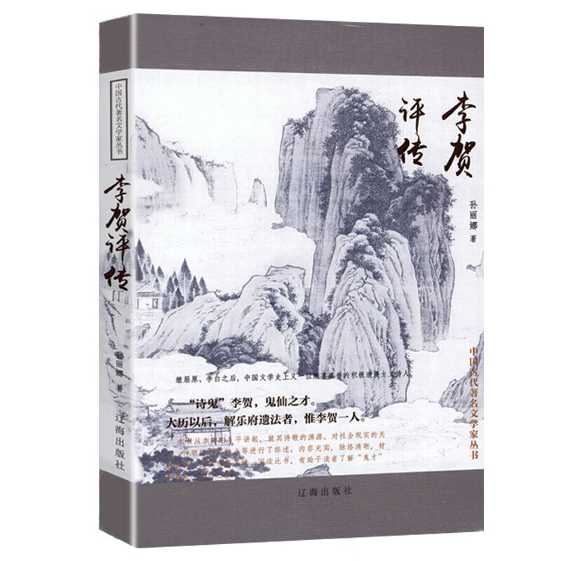 中国古代著名文学家丛书： 李贺评传 定价48
