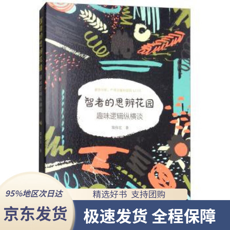 【 京东配送 支持团购】智者的思辨花园：趣味逻辑纵横谈郑伟宏著复旦大学出版社