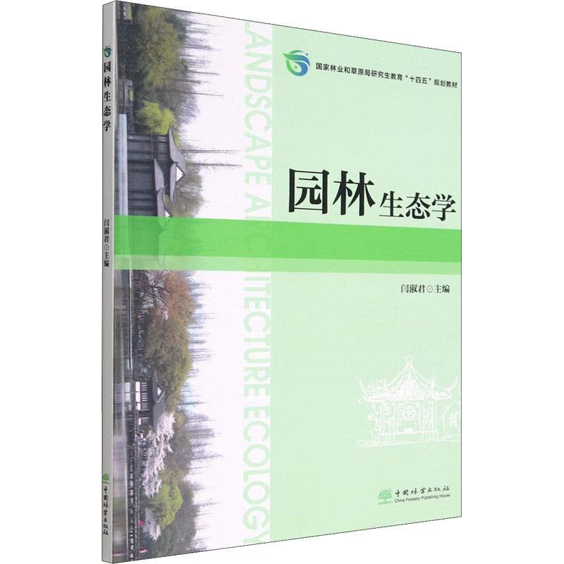 园林生态学 9787521918182 中国林业出版社 闫淑君