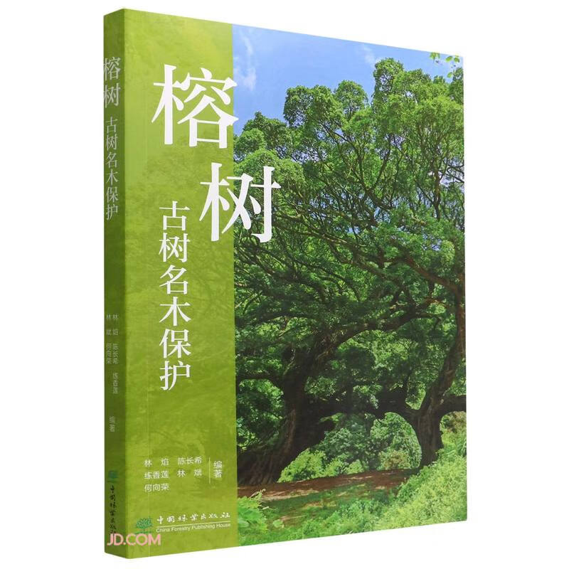 榕树古树名木保护