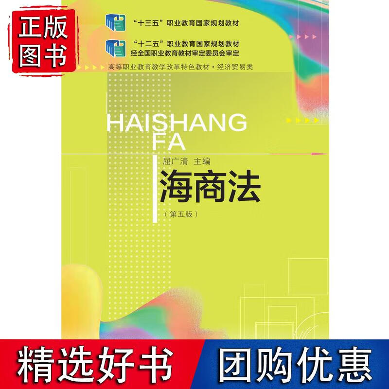 海商法（第五版）