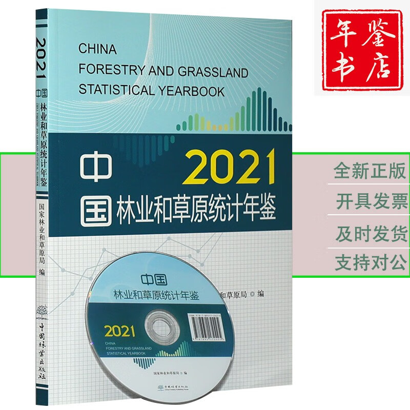 2021年版中国林业和草原统计年鉴