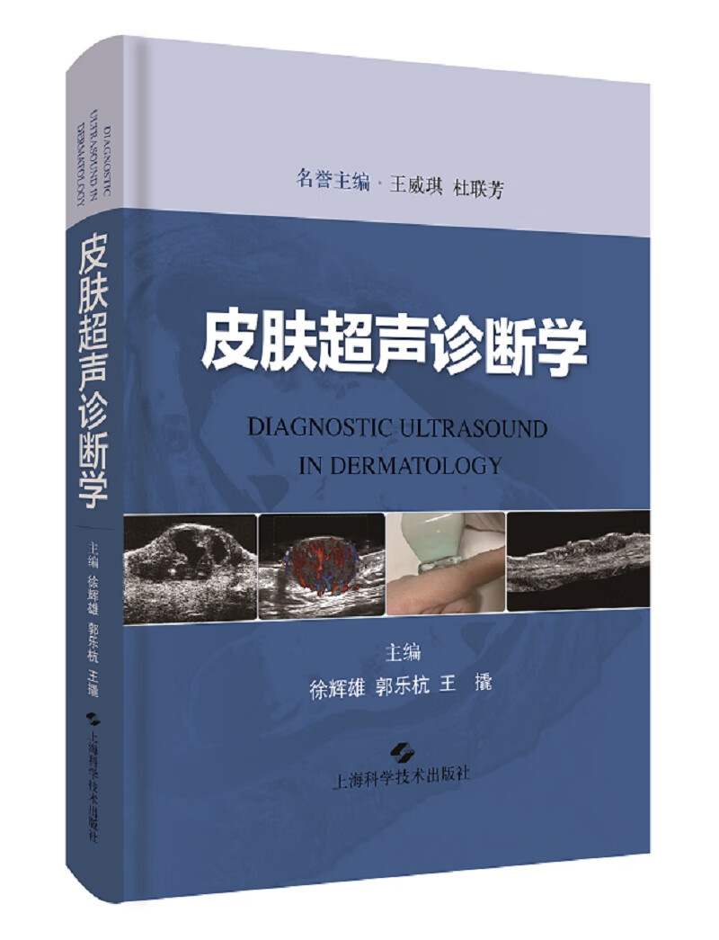 皮肤超声诊断学《现货速发》