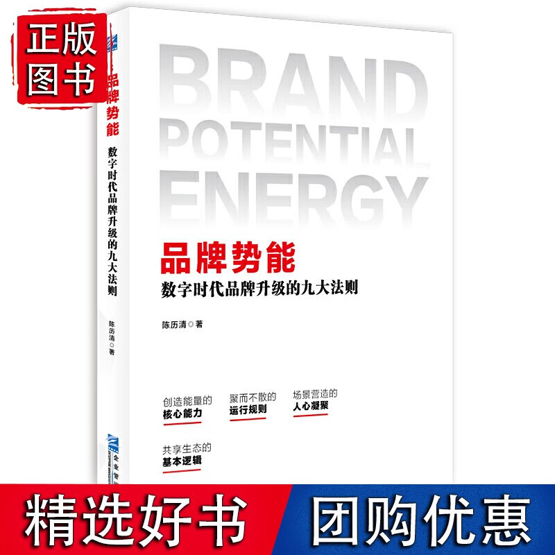 品牌势能：数字时代品牌升级的九大法则