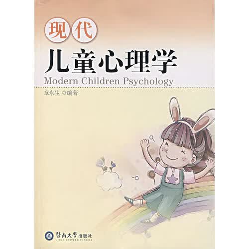 现代儿童心理学【特惠】
