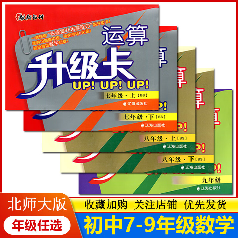驰翔书刊 初中运算升级卡七八九年级上下册数学北师大版提高 初一二三年级数学运算能手口算计算卡 运算升级卡【数学】北师版 九年级/初中三年级
