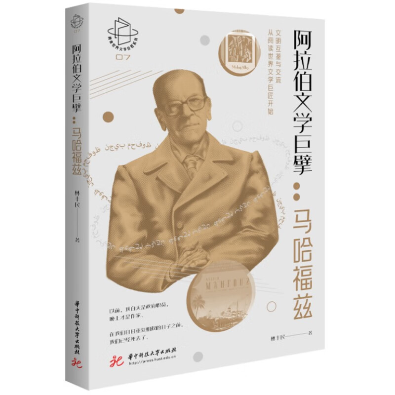阿拉伯文学巨擘：马哈福兹