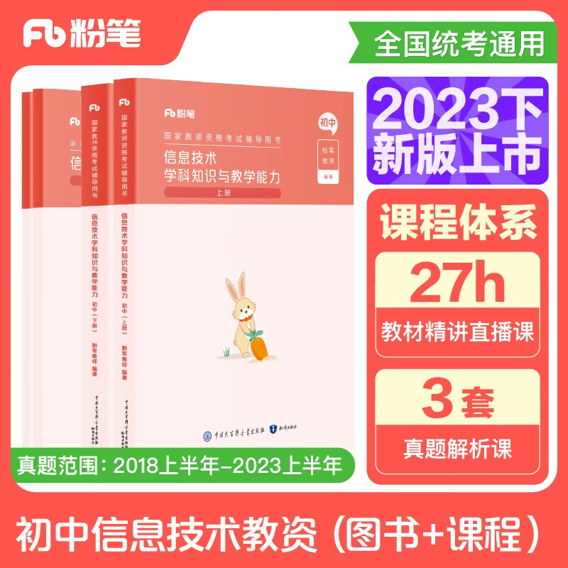 粉笔教资2023初中信息技术套装4本教师资格证考试用书（教材+历年真题）