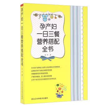 孕产妇一日三餐营养搭配全书