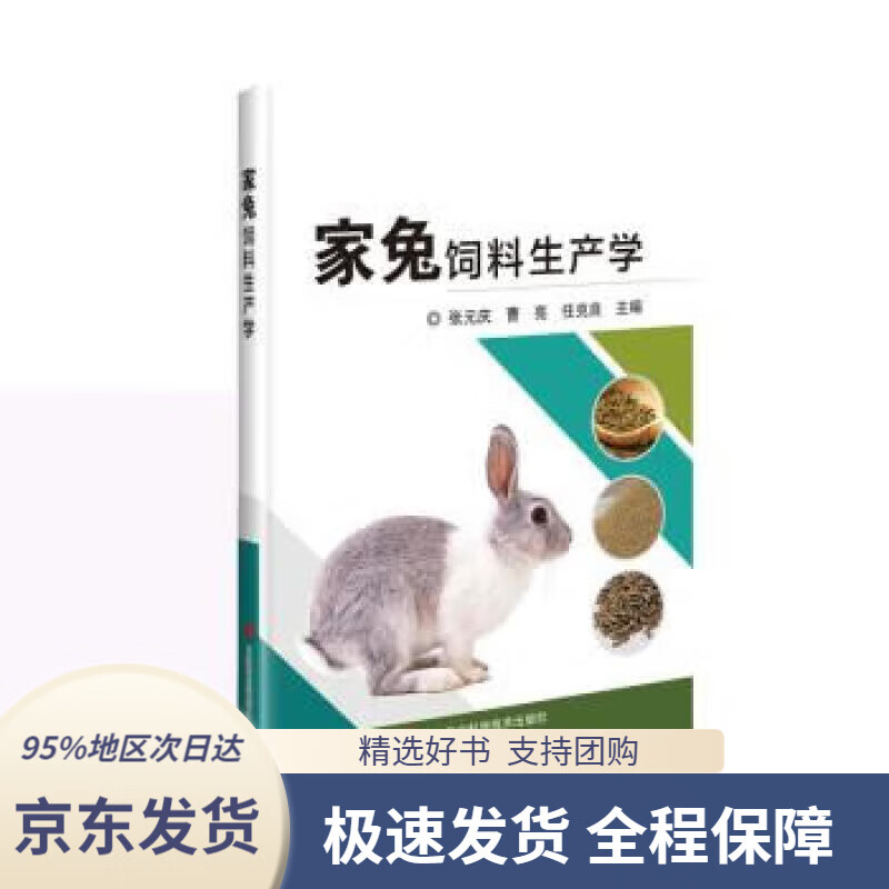 【 京东配送 支持团购】家兔饲料生产学