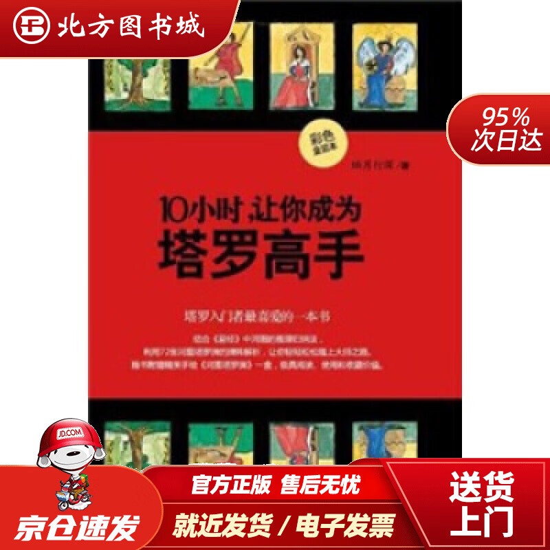 【现货】10小时，让你成为塔罗高手晒月行深著武汉出版社9787543055599 北方图书城