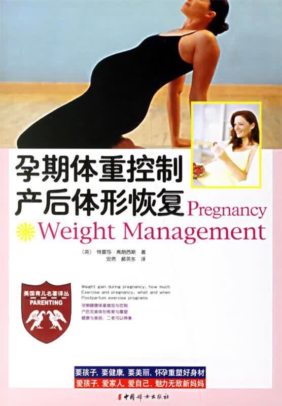 孕期体重控制产后体形恢复 （英）弗朗西斯 著,安然 等译