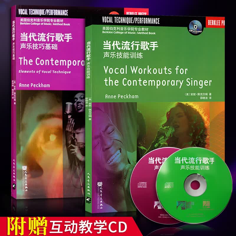 当代流行歌手声乐技巧基础+声乐技能训练 全2册 美国伯克利音乐学院流行唱法教学入门教程声乐实用基础教