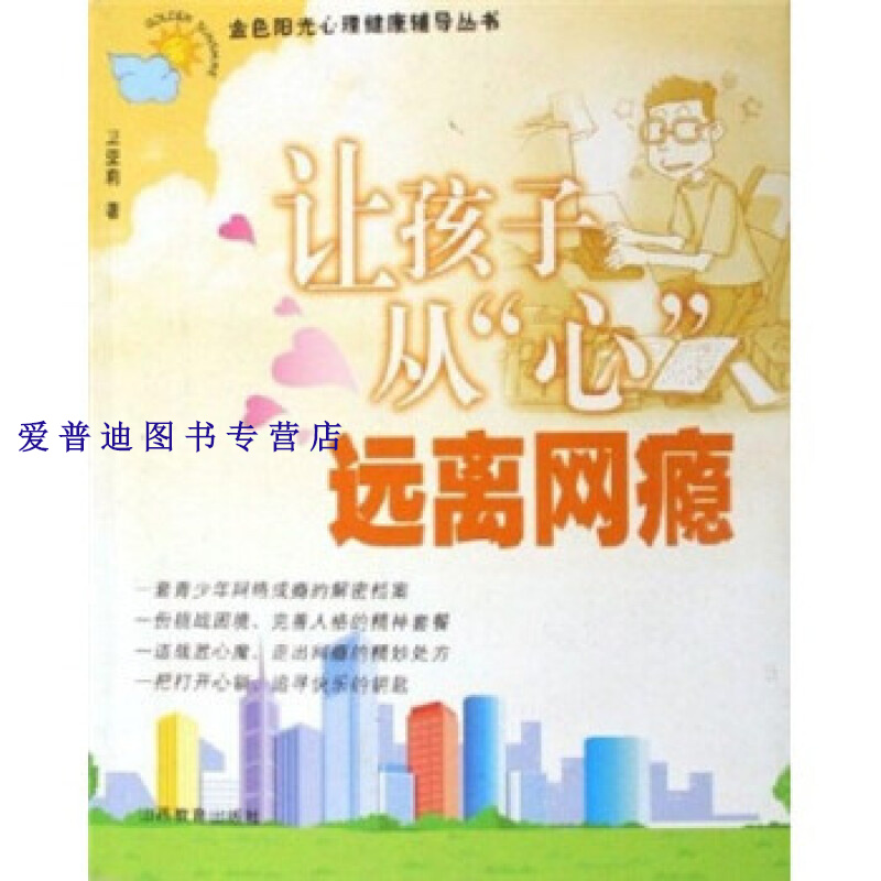 让孩子从心远离网瘾 卫亚莉【，放心购买】