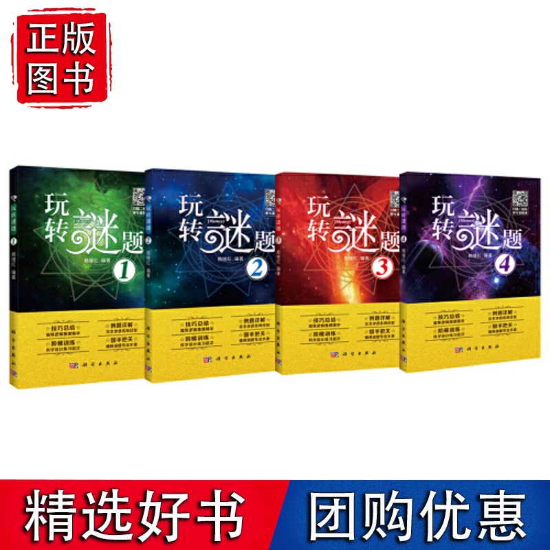 玩转谜题（4册套装）