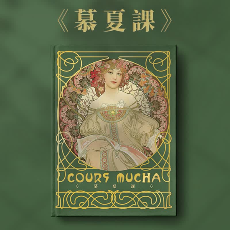 预售 原版 慕夏课附赠穆夏涂色卡cours mucha大师绘画作品集 插画画册