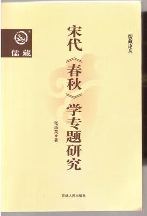 【书】宋代春秋学专题研究 儒藏论坛