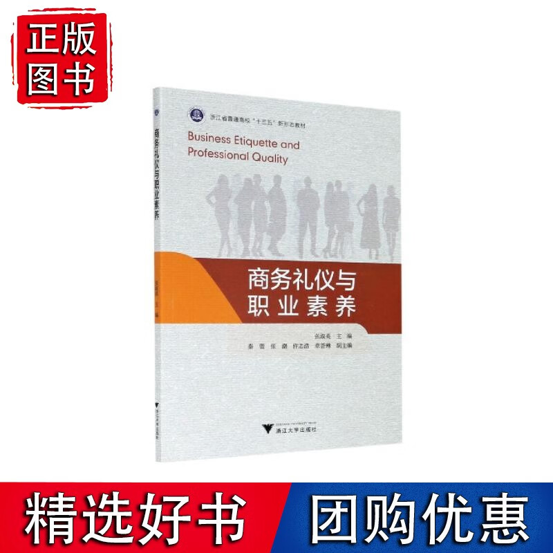 【速发】商务礼仪与职业素养 单本全册