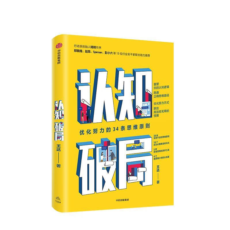 认知破局优化努力的34条思维原则 9787521710663