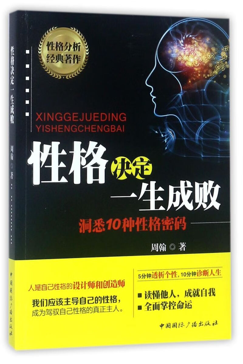 性格决定一生成败(洞悉10种性格密码)