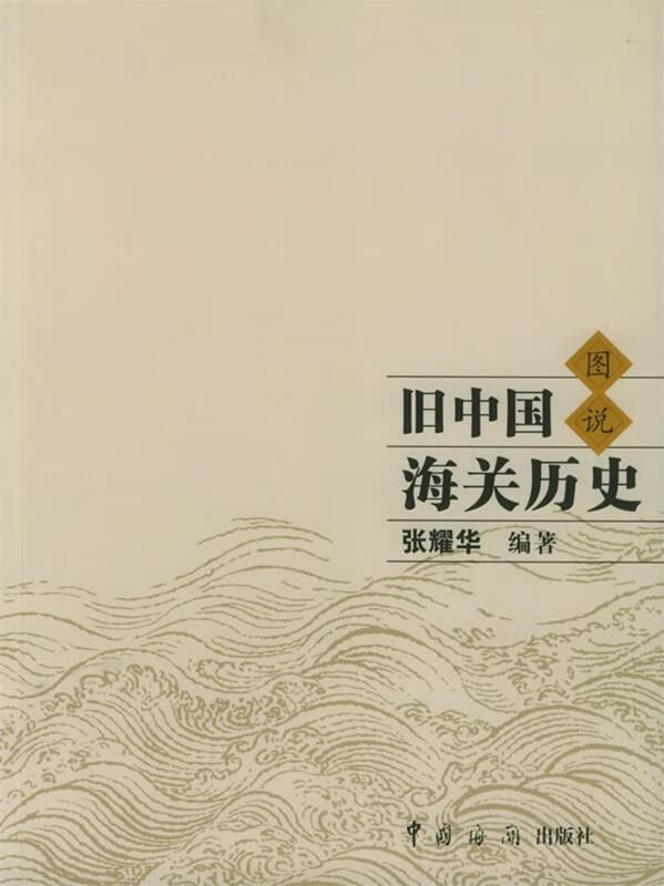 旧中国海关历史图说