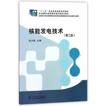 “十二五”职业教育国家规划教材 核能发电技术（第二版）孙为民 主编