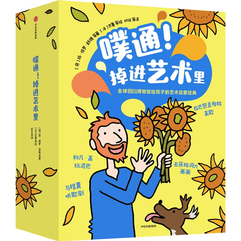 噗通!掉进艺术里(全18册) (法)塞西尔·阿利克斯 童书/学前教育