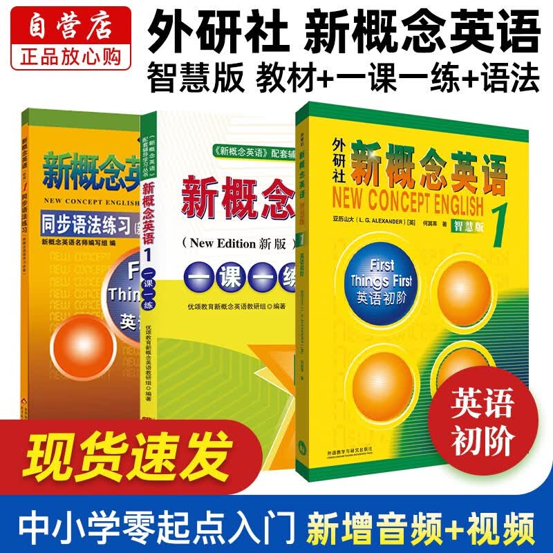 新概念英语1 学生用书 智慧版 外研社 新概念1 教材+一课一练+同步语法练习 套装 全套3册 视频音频 英语初阶 外语学习 零起点入门 零基础自学 中小学英语 听力语法练习课课练练习册