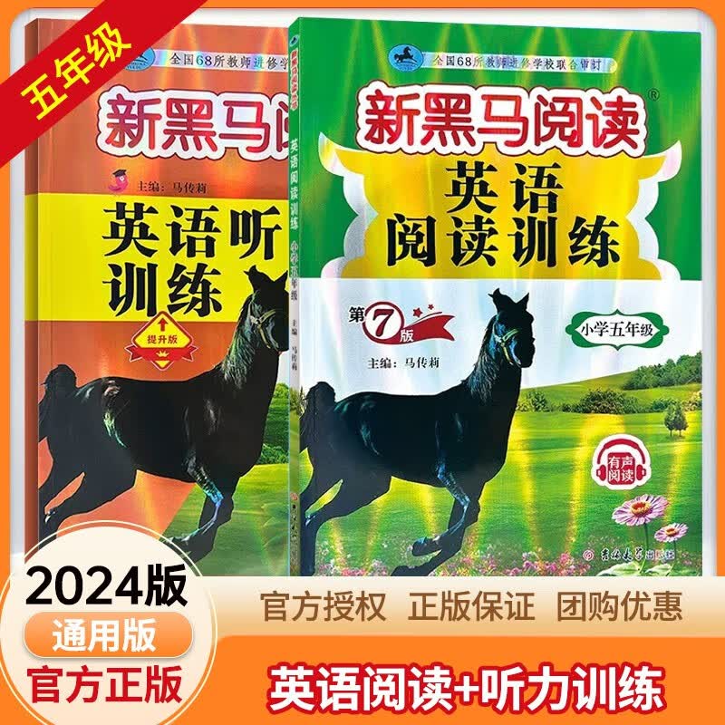 2024新黑马阅读英语五年级听力训练阅读训练小学5年级上下册英语课外阅读理解同步强化组合听力专项训练