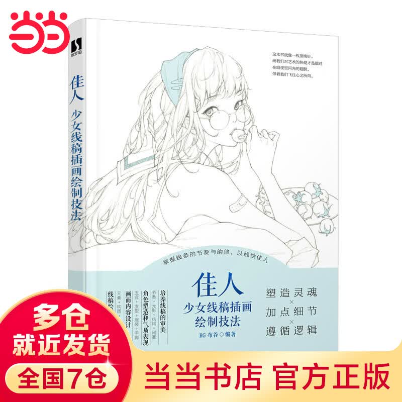 当当佳人 少女线稿插画绘制技法