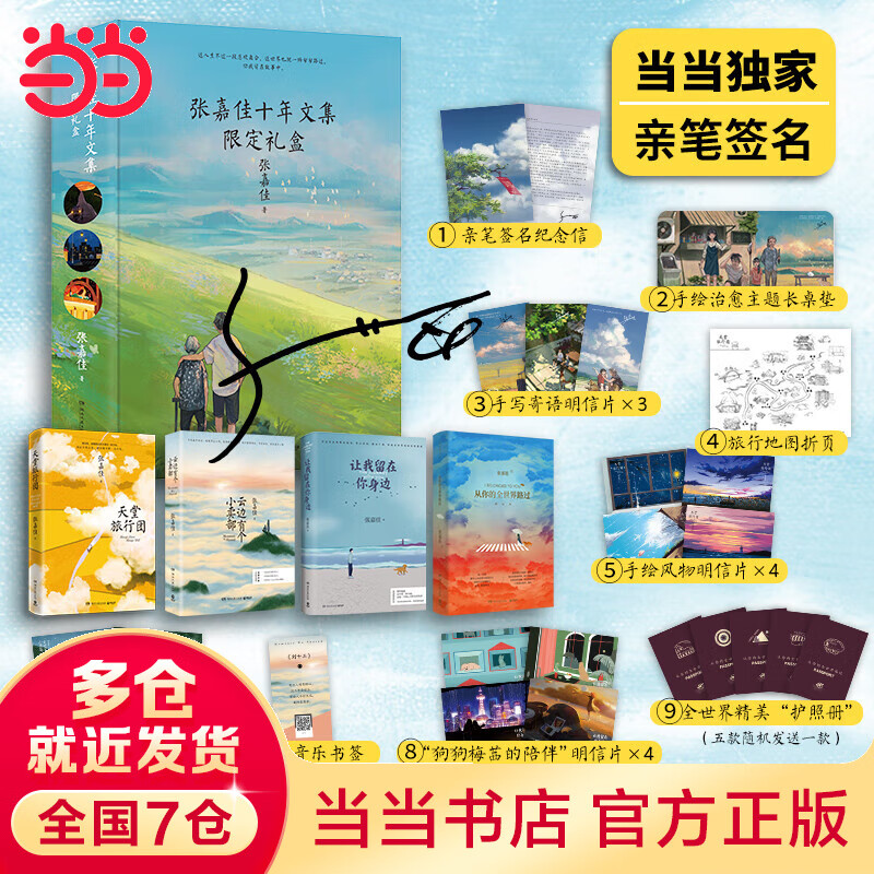 【当当】张嘉佳十年文集限定礼盒（当当专享张嘉佳亲笔签名纪念信+手写寄语明信片+30*60cm精美桌垫+书签+护照册+旅行地图折页）