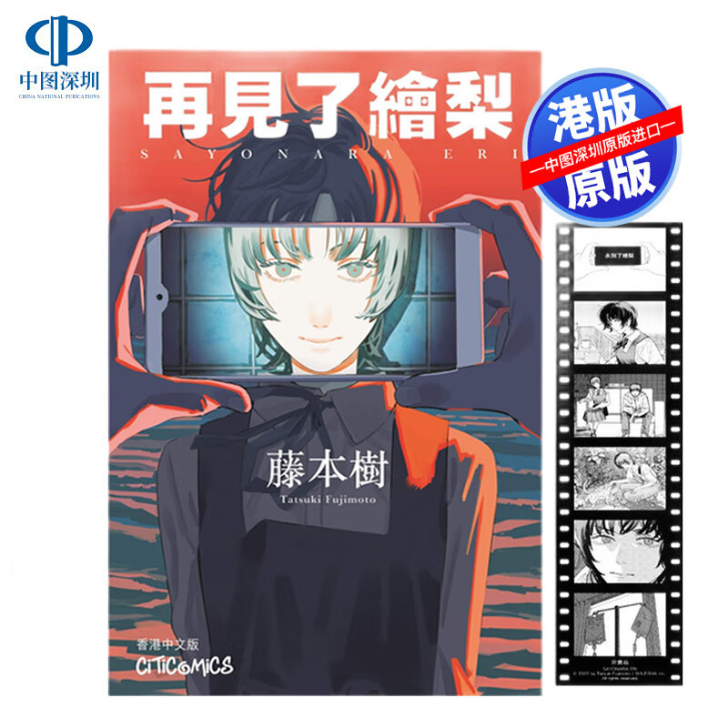 现货港版漫画永别了绘梨/再见绘梨(附书签)藤本树LookBack蓦然回首作者さよなら絵梨繁体中文漫画.