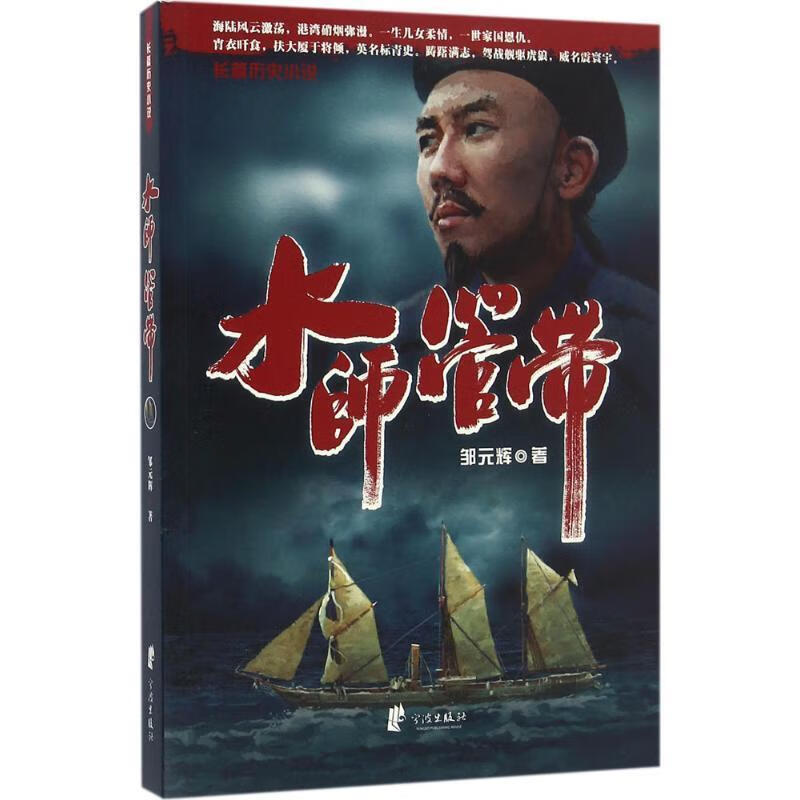 水师管带 邹元辉 宁波出版社