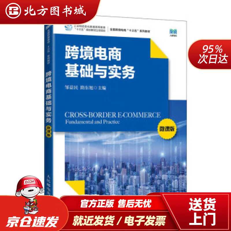 【现货】跨境电商基础与实务（微课版） 邹益民,隋东旭 9787115593405 人民邮电出版社