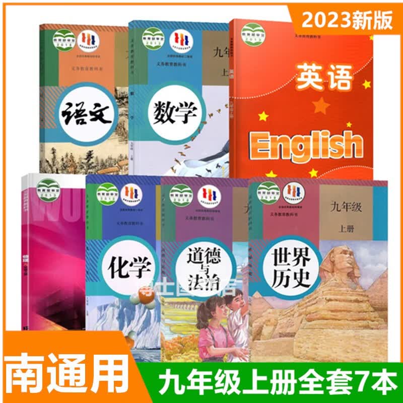 江苏南通2023适用新版苏教版初中9九年级上册语文数学化学历史政治+译林版英语苏科版物理全套7本教科