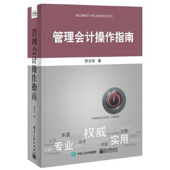 管理会计操作指南 贺志东 电子工业出版社 9787121308062
