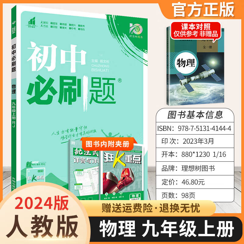 2024版初中必刷题九上初三狂K难点教材同步全套练习册 物理 人教版 9年级上册