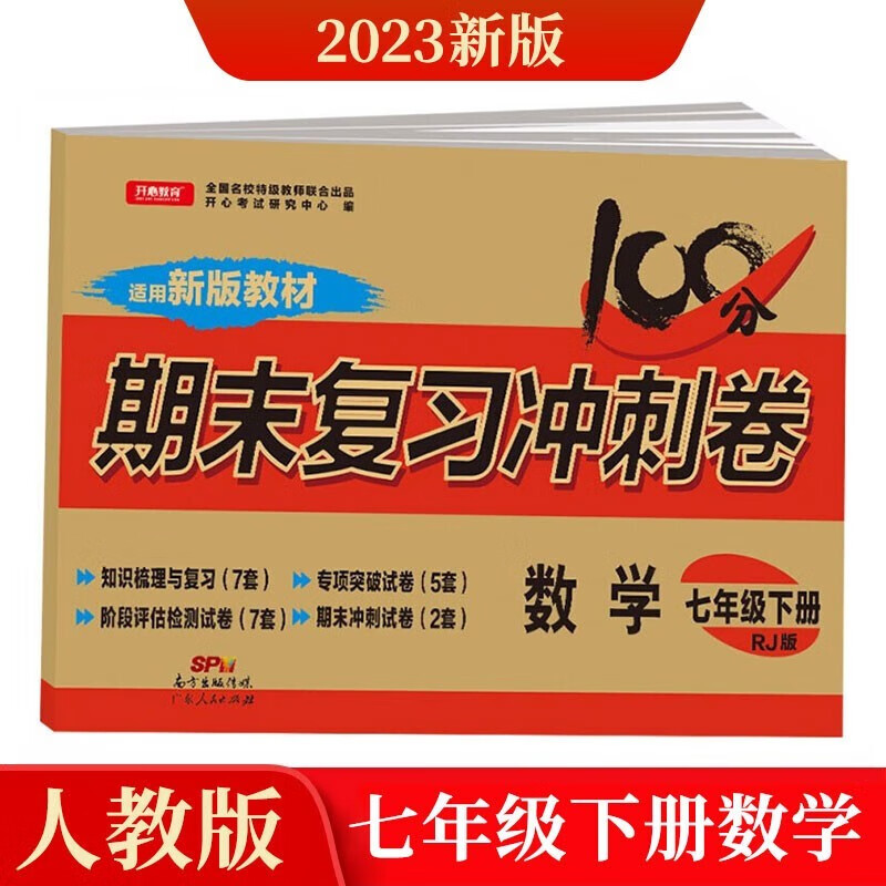2023七年级下册期末冲刺100分人教版全套7册试卷初中语文数学英语政治历史生物地理练习册训练必刷题同步期末复习卷 数学下册