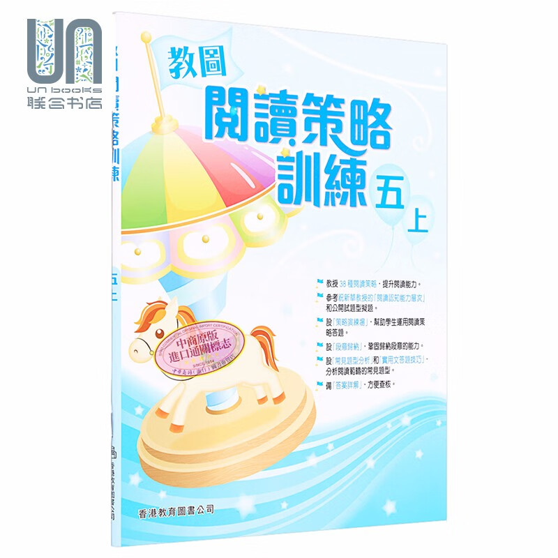 香港原版教图阅读策略训练 五上 (2018年版)含答案小学语文阅读