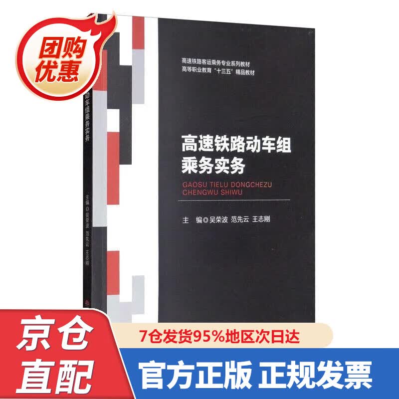 【新书】高速铁路动车组乘务实务 97875643735 吴荣波,范先云,王志刚 西南交通大学出版社