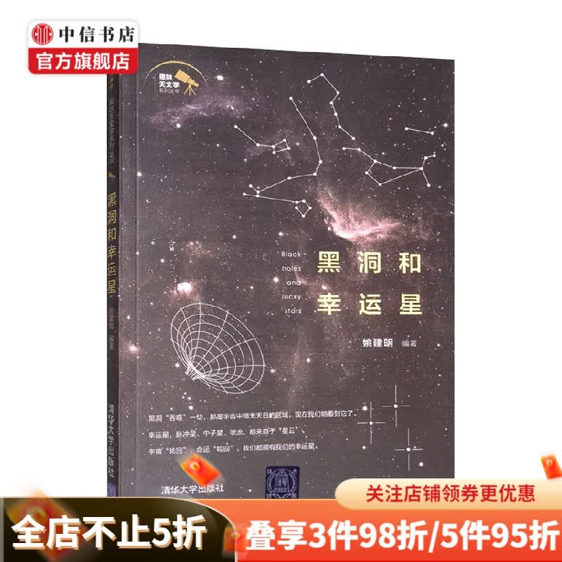 黑洞和幸运星 姚建明 著 科普