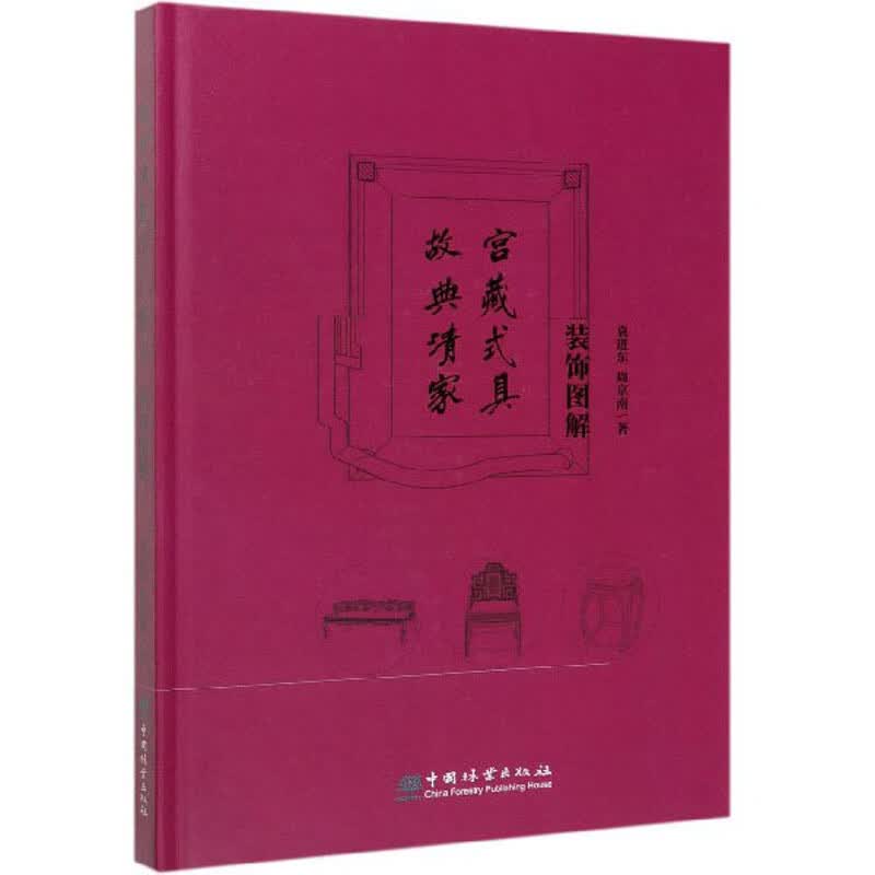 故宫典藏清式家具装饰图解