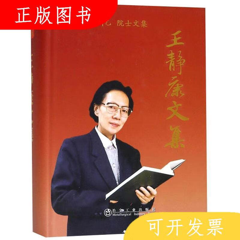 冶金工业出版社王静康王静康文集9787502476342