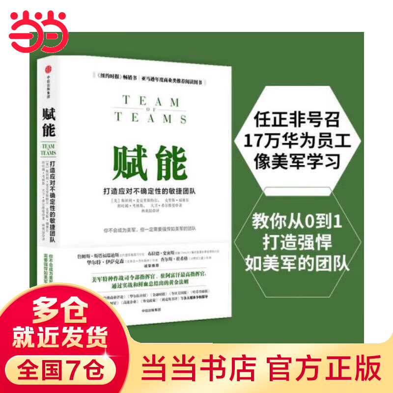 【当当】赋能 打造应对不确定性的敏捷团队 斯坦利麦克里斯特尔 教你从0到1打造团队 企业经营管理 书籍 樊登读书