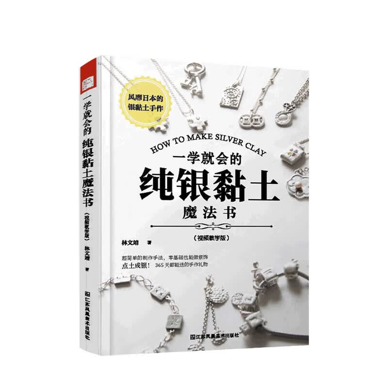 一学就会的纯银黏土魔法书（视频教学版）银黏土手工DIY 365天都能送的手作礼物 零基础
