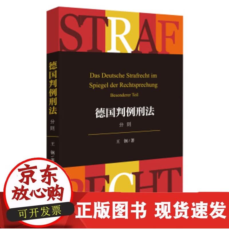 德国判例刑法(分则)